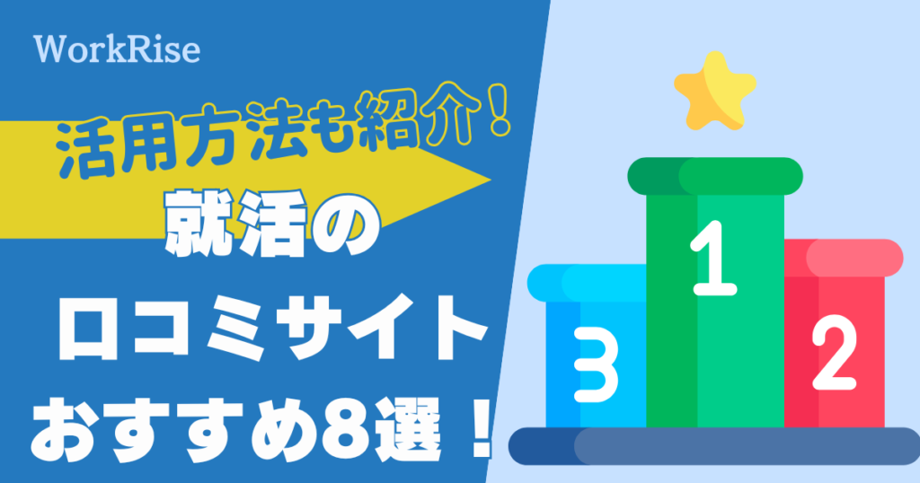 【内定者が伝える】就活の口コミサイトおすすめ8選！活用方法も！ - WorkRise 学生が学生に届ける就活メディア